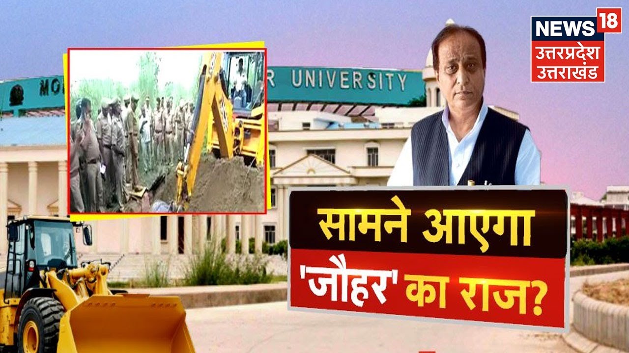 Azam Khan News Live : Jauhar University Rampur | सामने आएगा 'जौहर' का ...