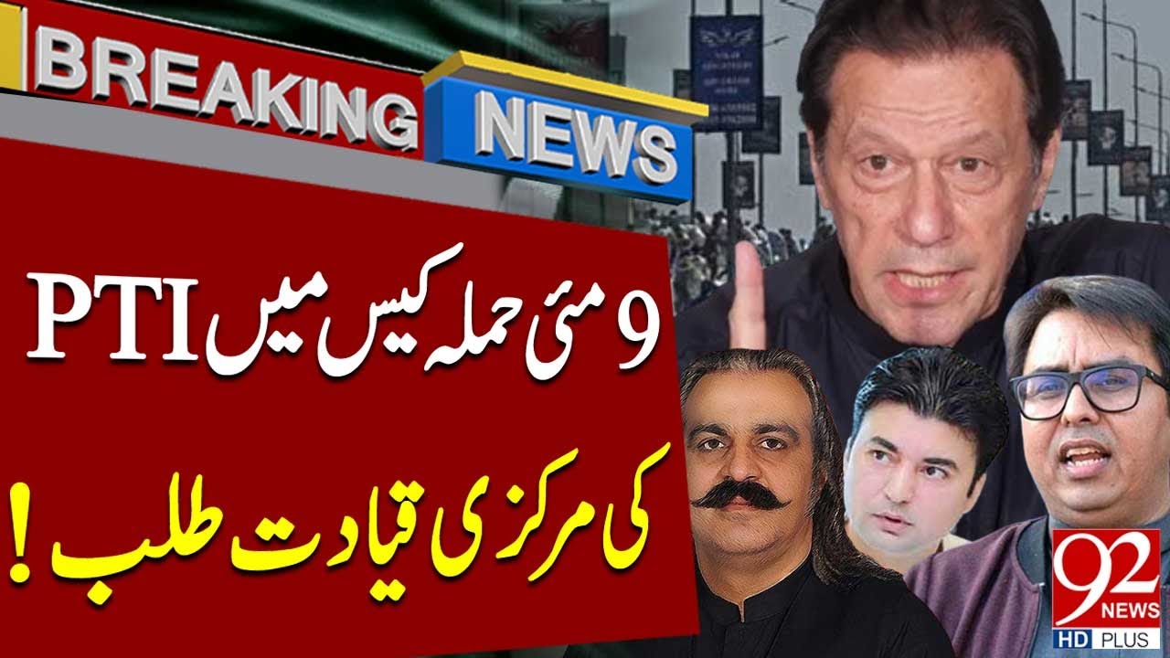 Court Summoned the central leadership of PTI in 9th May Case | Breaking ...