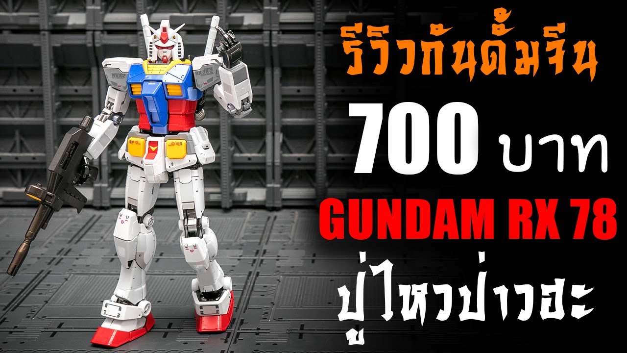รีวิวกันดั้มจีนราคา 700 บาท GUNDAM RX78 - 2 FIGHTER DABAN 6628 มือใหม่ ...