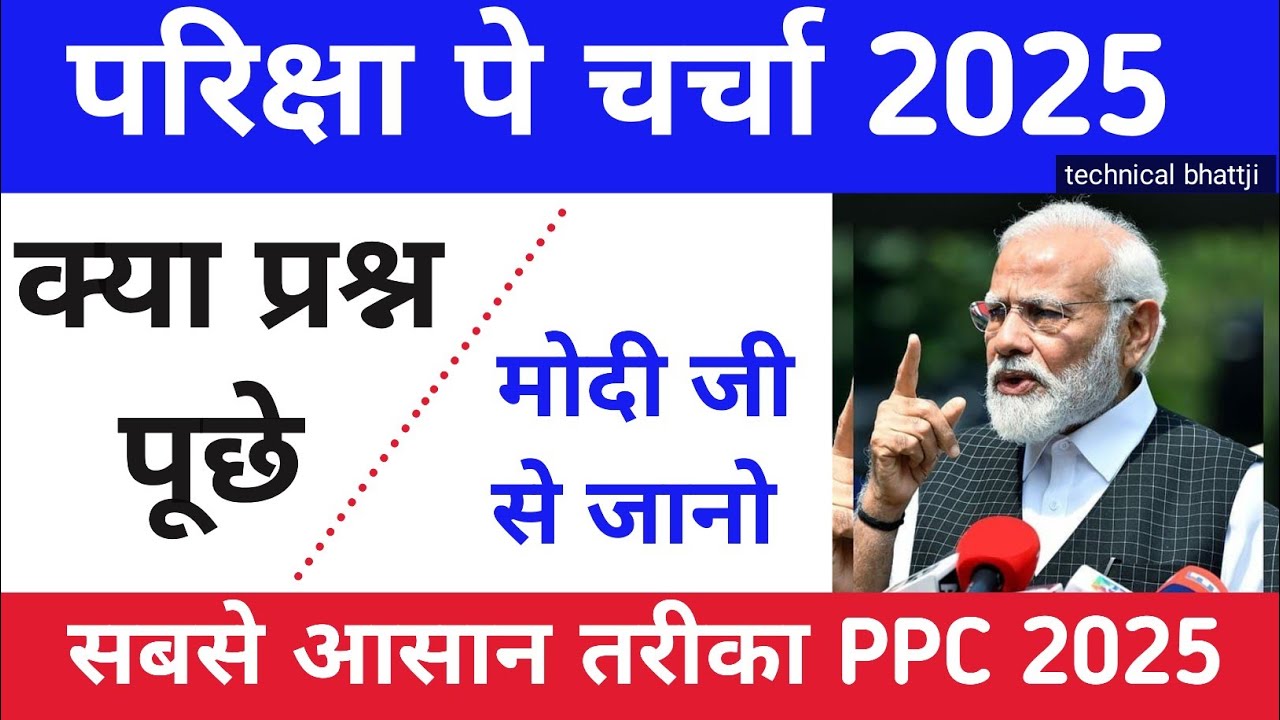 Paricha pe charcha 2025,परीक्षा पर चर्चा प्रधानमंत्री मोदी जी से कौन ...