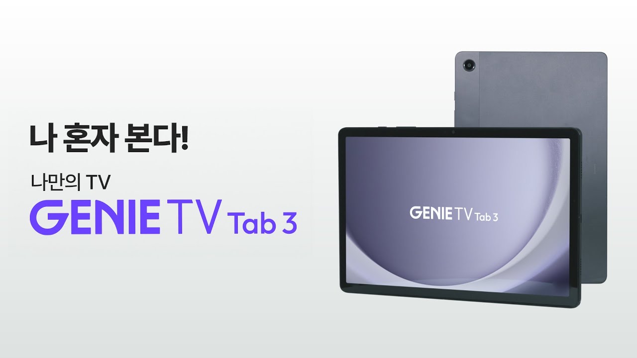 나 혼자 본다! 나만의 TV [GENIE TV Tab 3] - YouTube