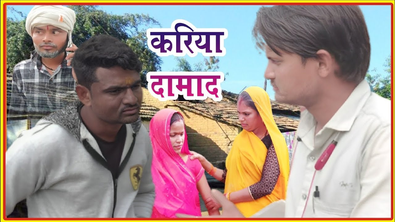 करिया दामाद || Kariya Damad Bundeli Comedy || Rajpoot Comedy Bundelkhand Patpura || #devendra ...