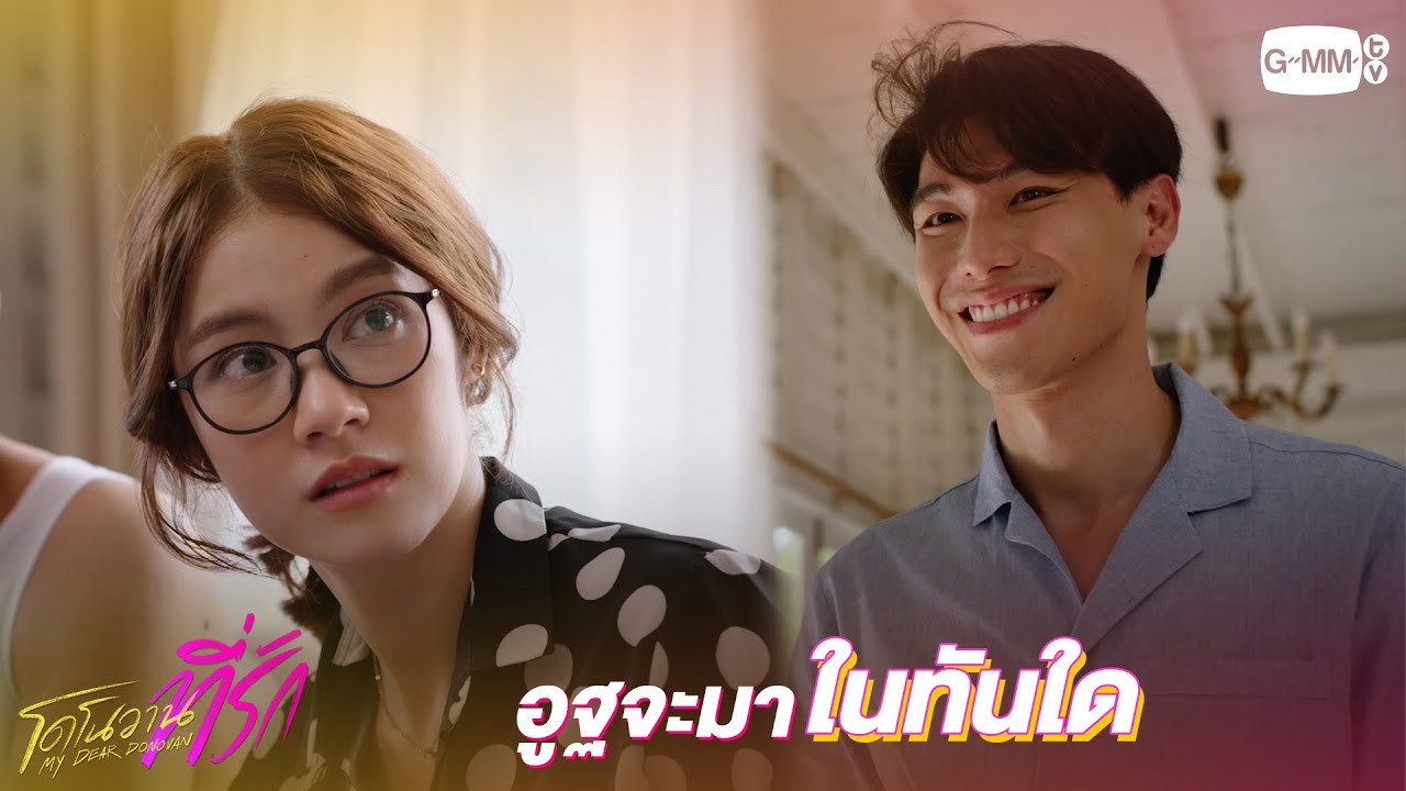 คุณอูฐจะมาในทันใด! | โดโนวานที่รัก MY DEAR DONOVAN - YouTube