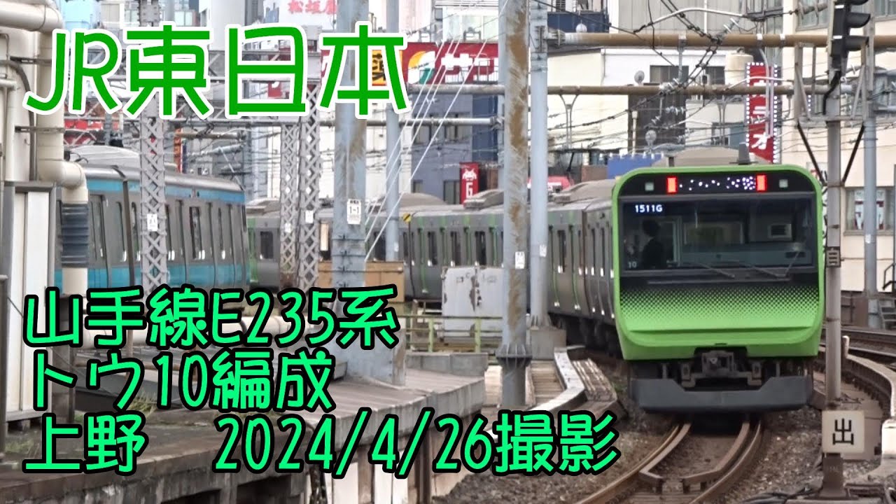 ＜JR東日本＞山手線E235系トウ10編成 上野 2024/4/26撮影／JR-East Yamanote Line E235 series Tou10 Ueno - YouTube