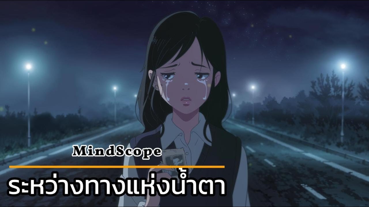 ระหว่างทางแห่งน้ำตา (On the Road of Tears) - MindScope - YouTube