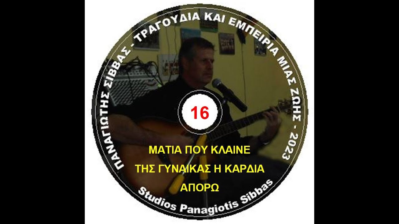 16_ΜΑΤΙΑ ΠΟΥ ΚΛΑΙΝΕ-ΤΗΣ ΓΥΝΑΙΚΑΣ Η ΚΑΡΔΙΑ-ΑΠΟΡΩ - YouTube