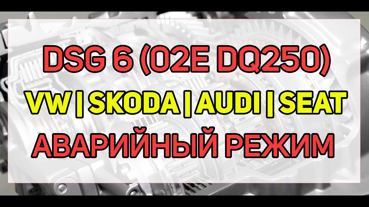 Проблемы DSG 6 (02E, DQ250) удары, аварийный режим, ошибки P1814, P1815 ...