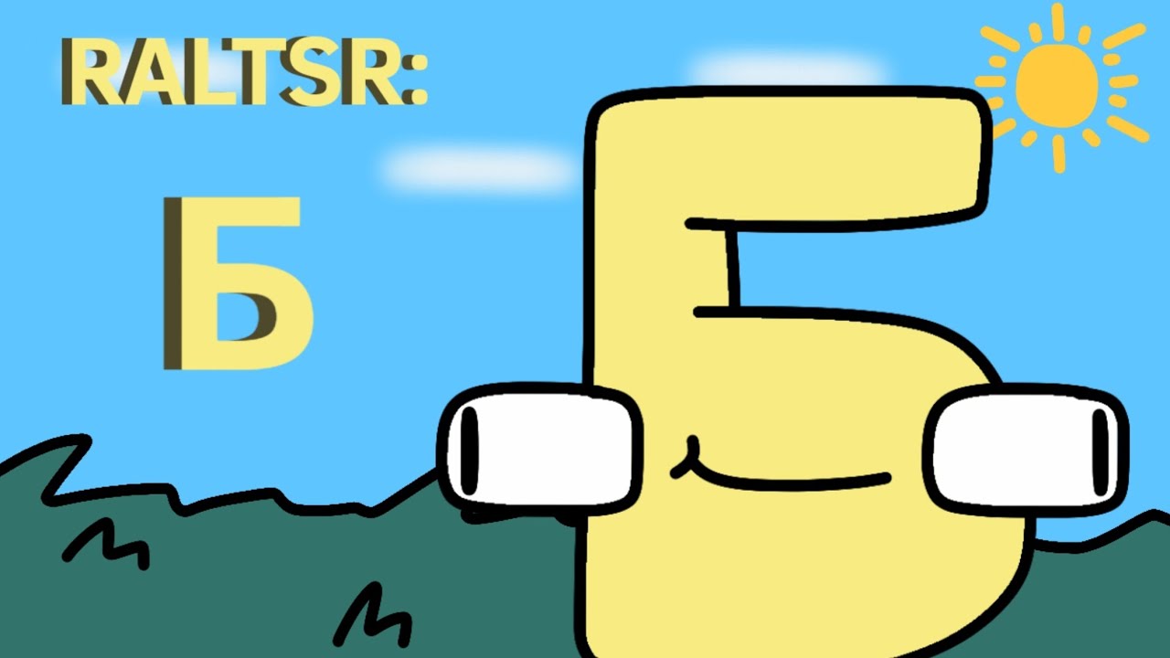 Russian Alphabet Lore The Second Reboot | Б - YouTube