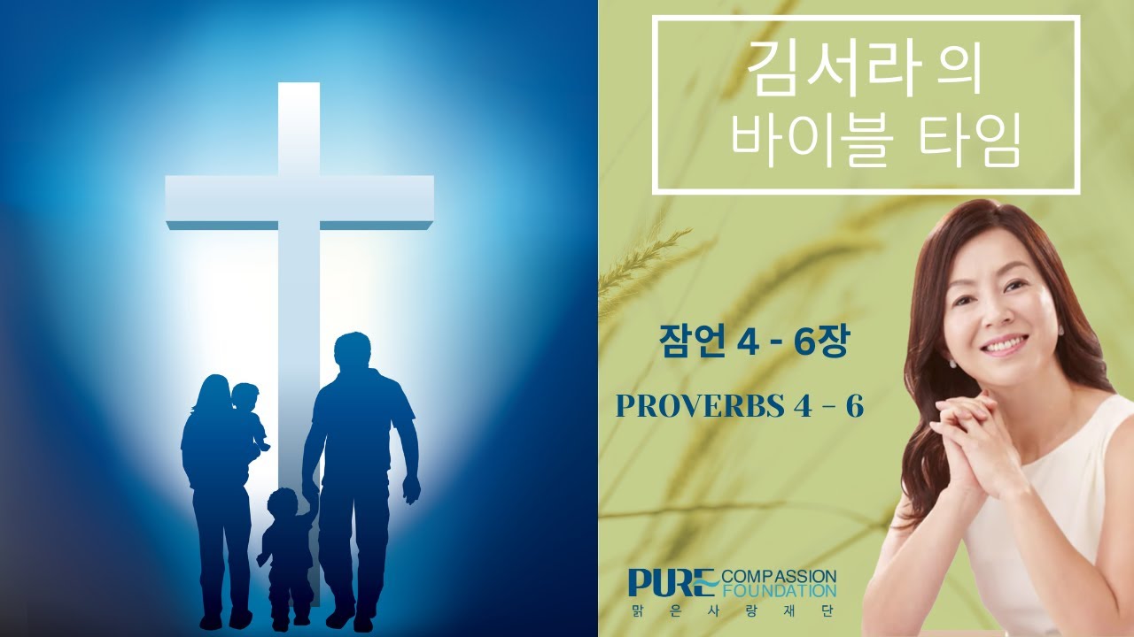 내 자녀들과 지혜 - MY CHILDREN AND WISDOM | 김서라의 바이블타임 | 잠언 4-6 - PROVERBS 4-6 | 오디오성경 - 성경읽기 - YouTube
