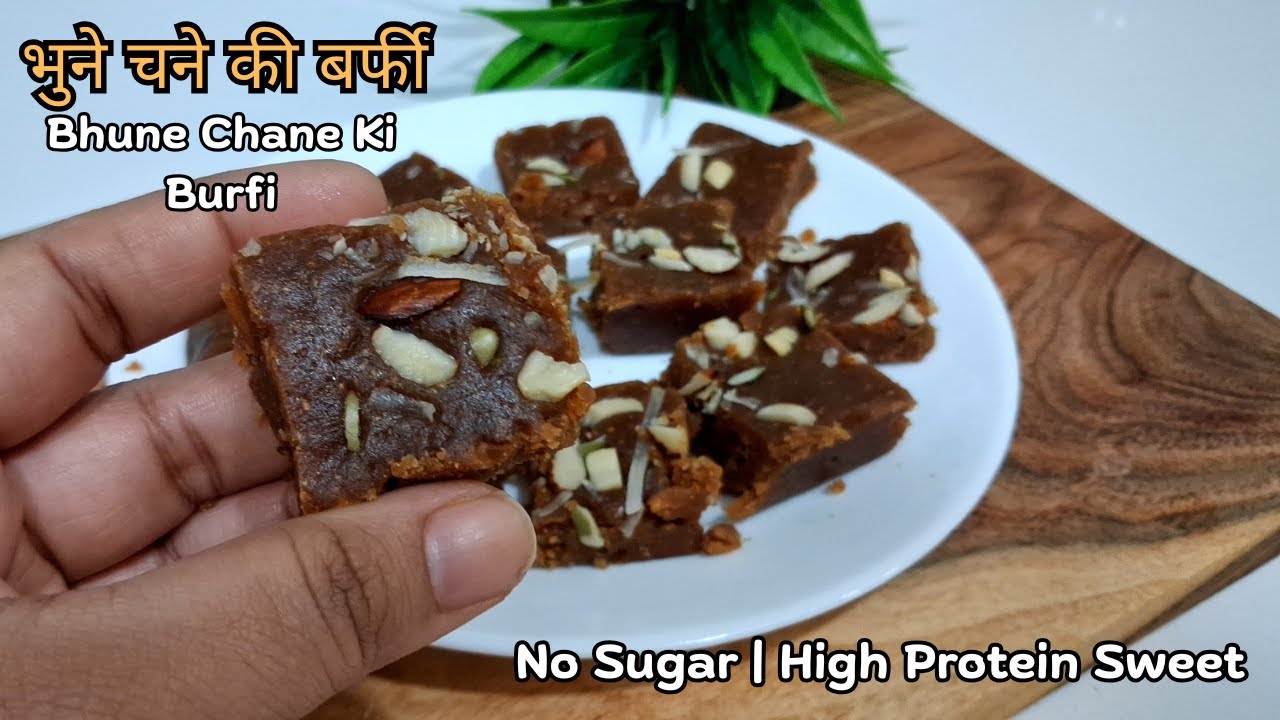 बिना शक्कर की हेल्दी मिठाई | Protein-Rich Bhune Chane Burfi | Quick ...