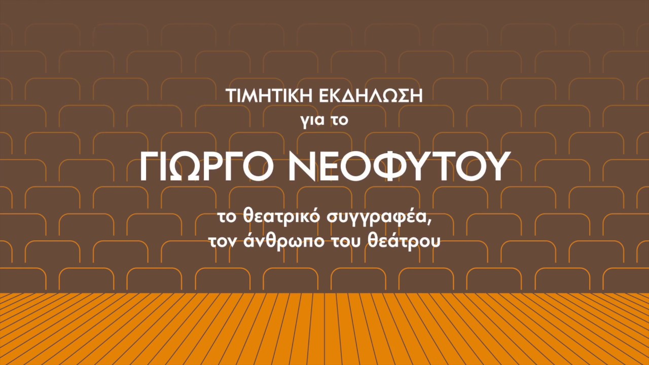 ΤΙΜΗΤΙΚΗ ΕΚΔΗΛΩΣΗ ΓΙΑ ΤΟΝ ΓΙΩΡΓΟ ΝΕΟΦΥΤΟΥ - YouTube