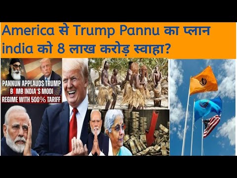 America ਤੋ Trump pannu ਦਾ ਪਲਾਨ india ਨੂ 8 ਲੱਖ ਕਰੋੜ ਸਵਾਹ?##trending # ...