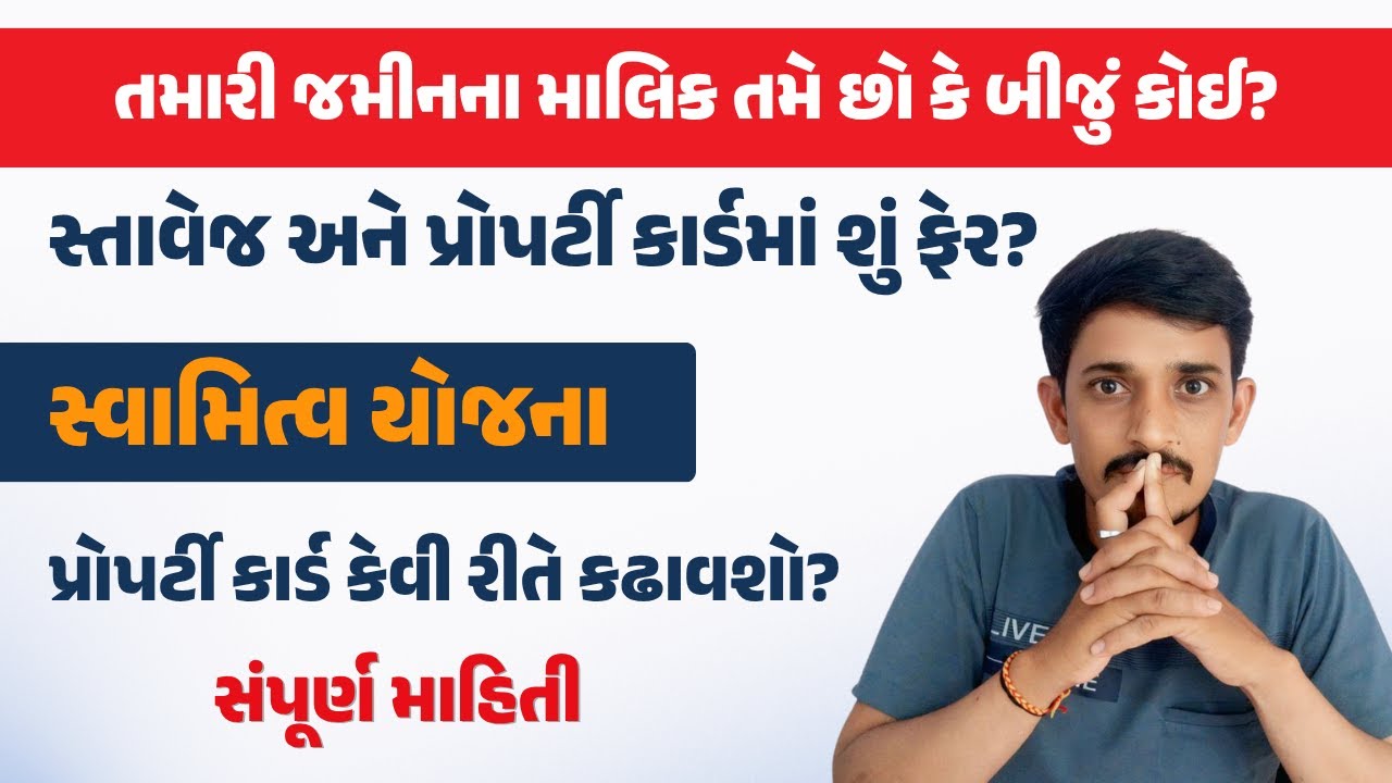 દસ્તાવેજ અને પ્રોપર્ટી કાર્ડમાં શું ફરક? | ઘરે બેઠાં કાઢો પ્રોપર્ટી ...