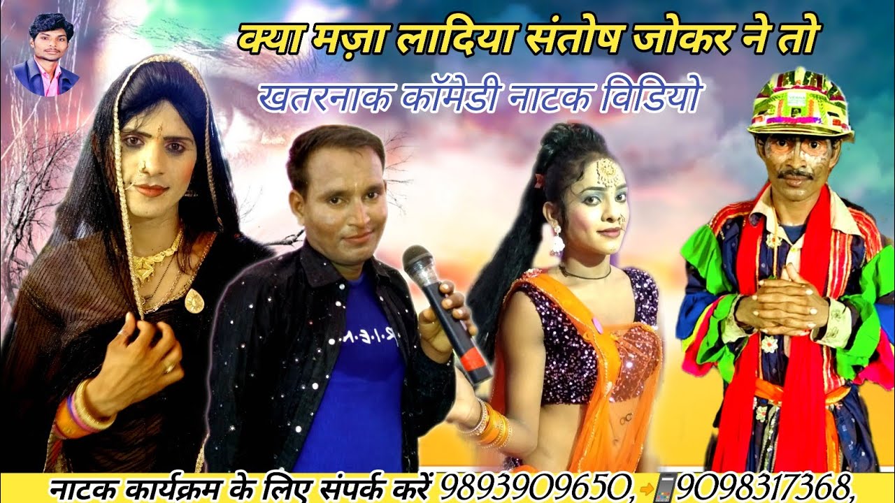 Aadivasi natak, comedy drama natak video, ग्राम अमलझुमल में नाटक के लिए ...