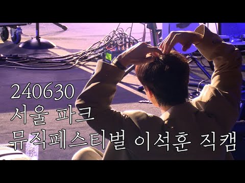 [240630][4K] 서울 파뮤페 이석훈 직캠 - YouTube