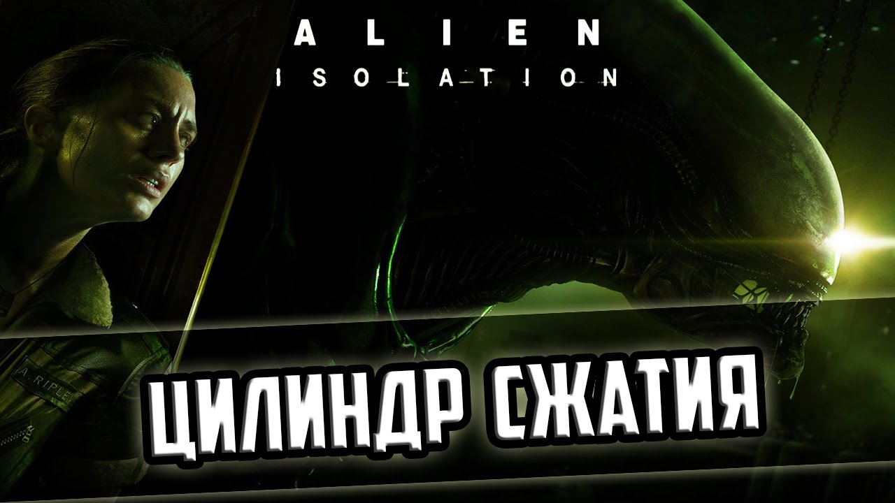 Прохождение игры Alien: Isolation - 5 серия - Цилиндр Сжатия - YouTube