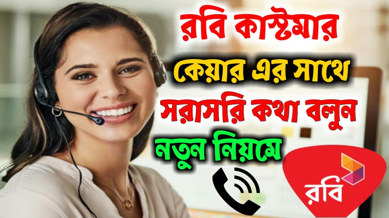 রবি কাস্টমার কেয়ারের সাথে কথা কিভাবে বলবেন | Robi Customer Care Number ...