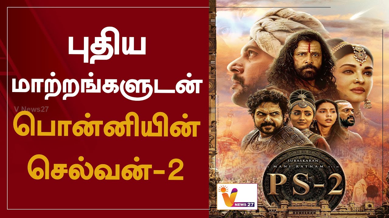 புதிய மாற்றங்களுடன் பொன்னியின் செல்வன்-2 | PS - 2 | Cinema News | Mani ...