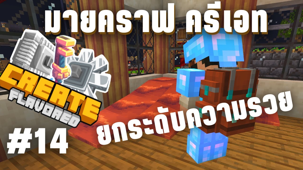 ตอนที่ 14 มีคนดูเเลเรื่องอาหารนี่มันดีจริง - มายคราฟครีเอท (Create ...