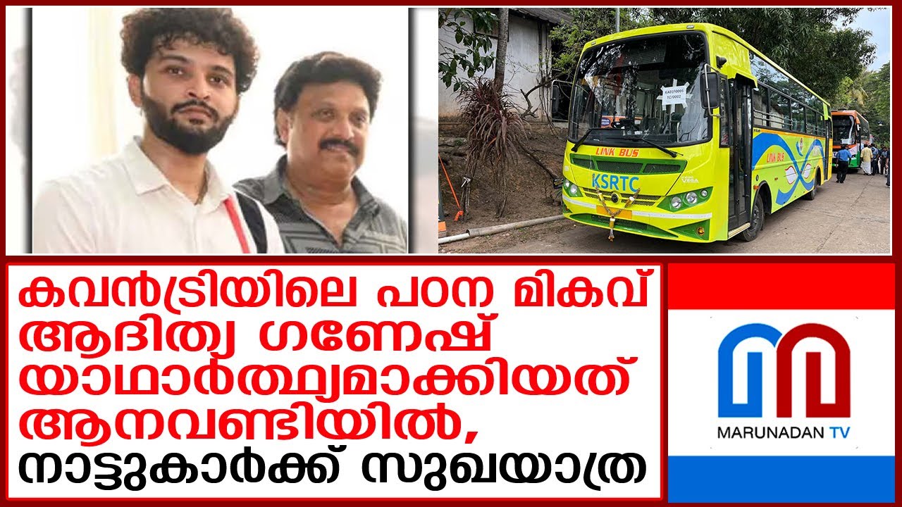 ഗണേഷ് കുമാറിന്റെ മകന്‍ ആദിത്യ ഗണേഷിന്റെ ആശയം കേരളത്തിലും ജനപ്രിയമാകുമ്പോള്‍ | adithya ganesh ...