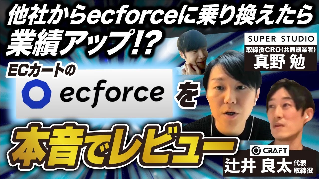 【EC・D2C事業者必見！】ecforce実際に使ってみてどう？D2C事業を行うCRAFTの辻井良太さんに本音のレビューを聞きました！｜Vol.954 - YouTube