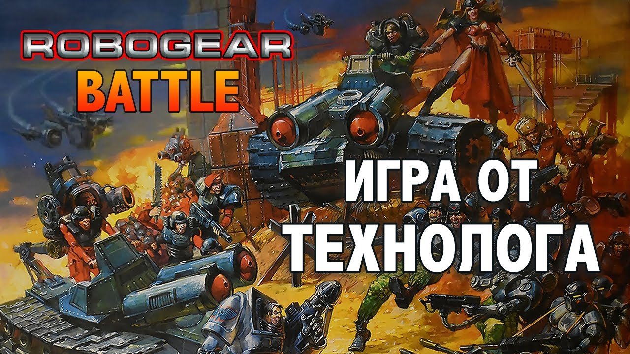 Игра Robogear Battle от Технолог - YouTube