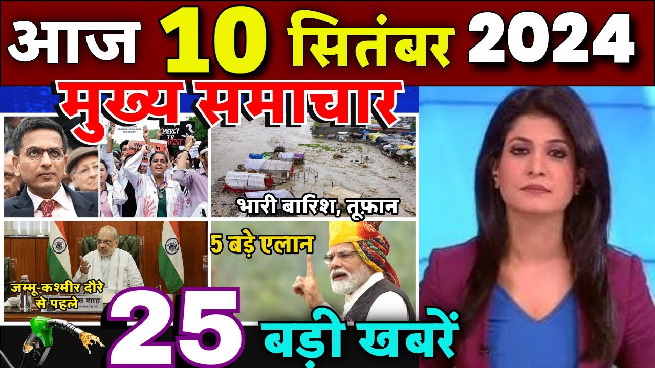 Aaj ke mukhya samachar 10 September 2024 | aaj ka taaja khabar | Today ...