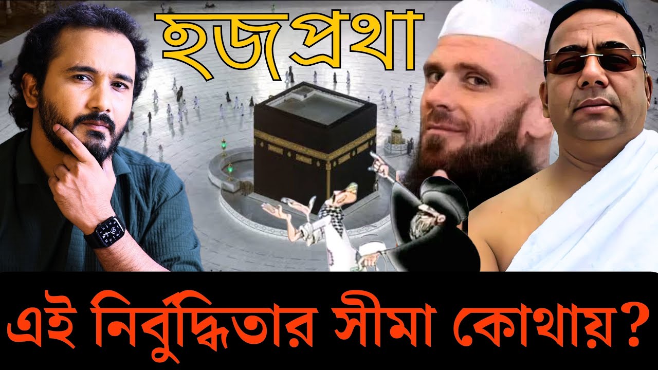 হজপ্রথা: এই হাস্যকর আচারের জন্য কত প্রাণ দেবেন? নির্বুদ্ধিতার সীমা ...