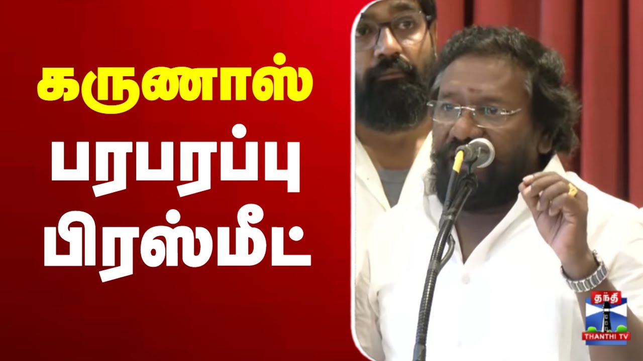 🔴LIVE : கருணாஸ் பரபரப்பு பிரஸ்மீட் | Karunas Press Meet - YouTube