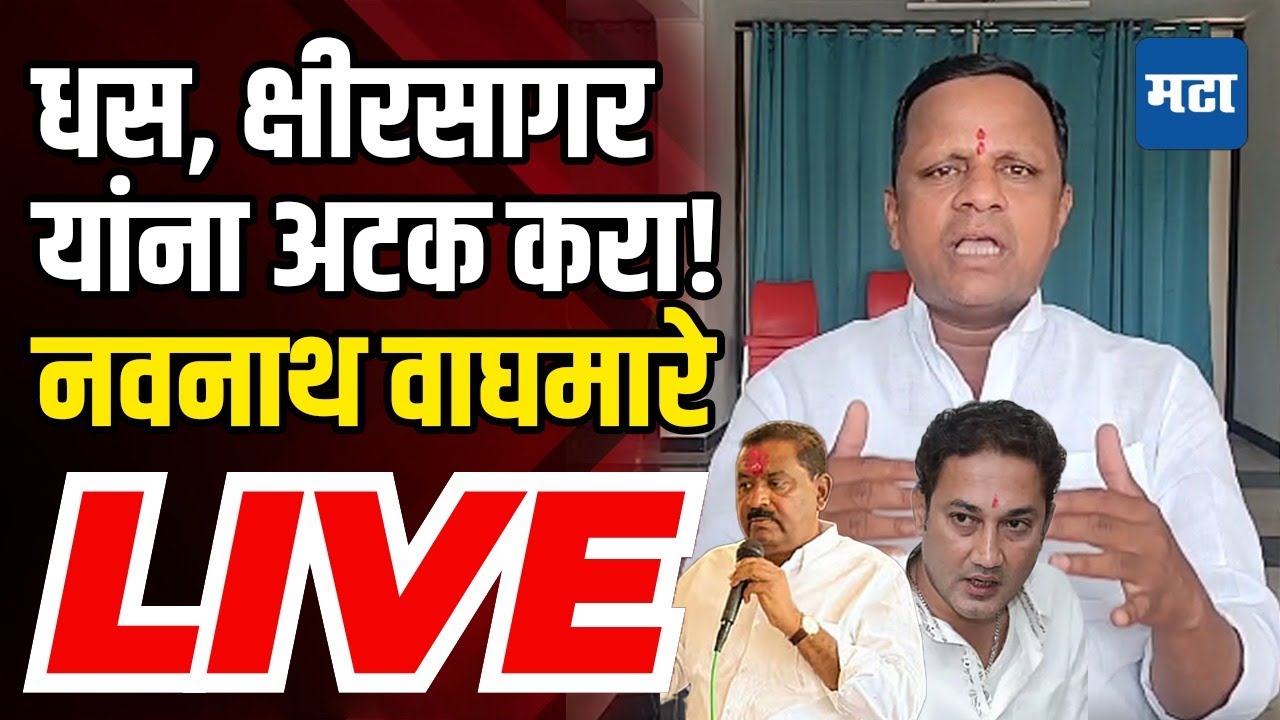 Navnath Waghmare LIVE: सुरेश धस, मनोज जरांगेंवर जहरी टीका; नवनाथ ...