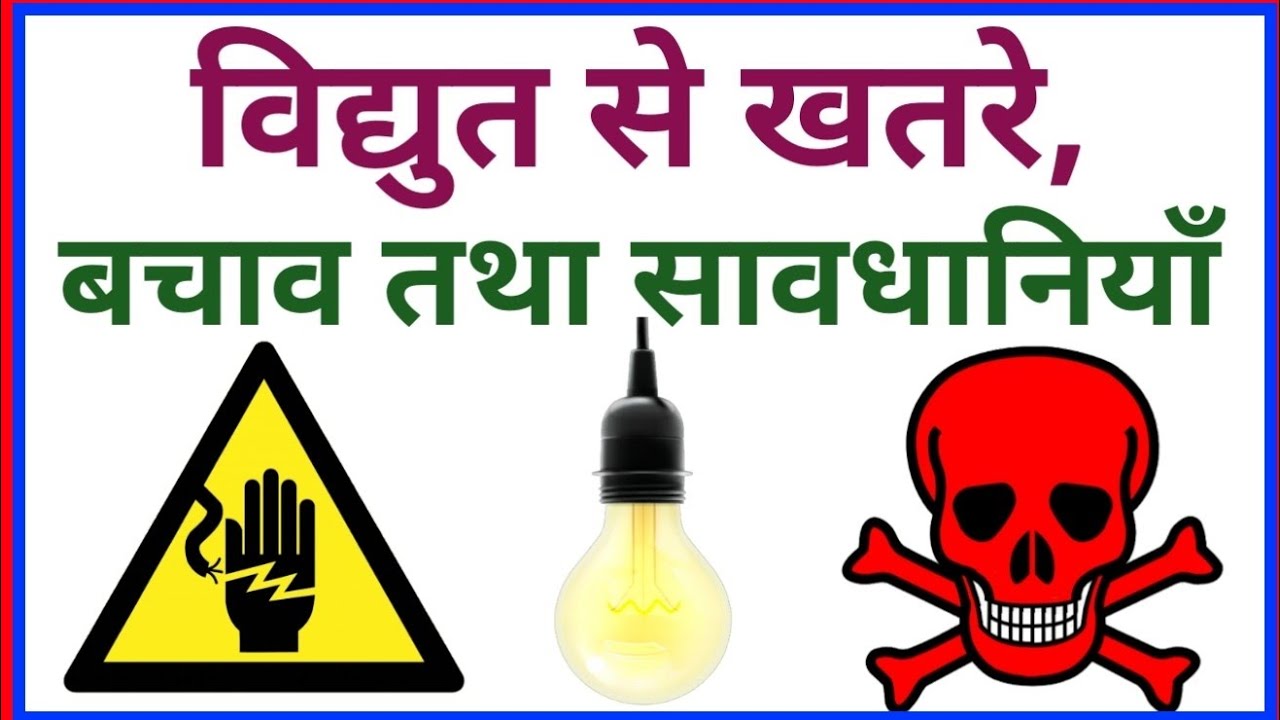 electrical safety in hindi | Vidyut ke Khatre aur savdhaniya | विद्युत ...