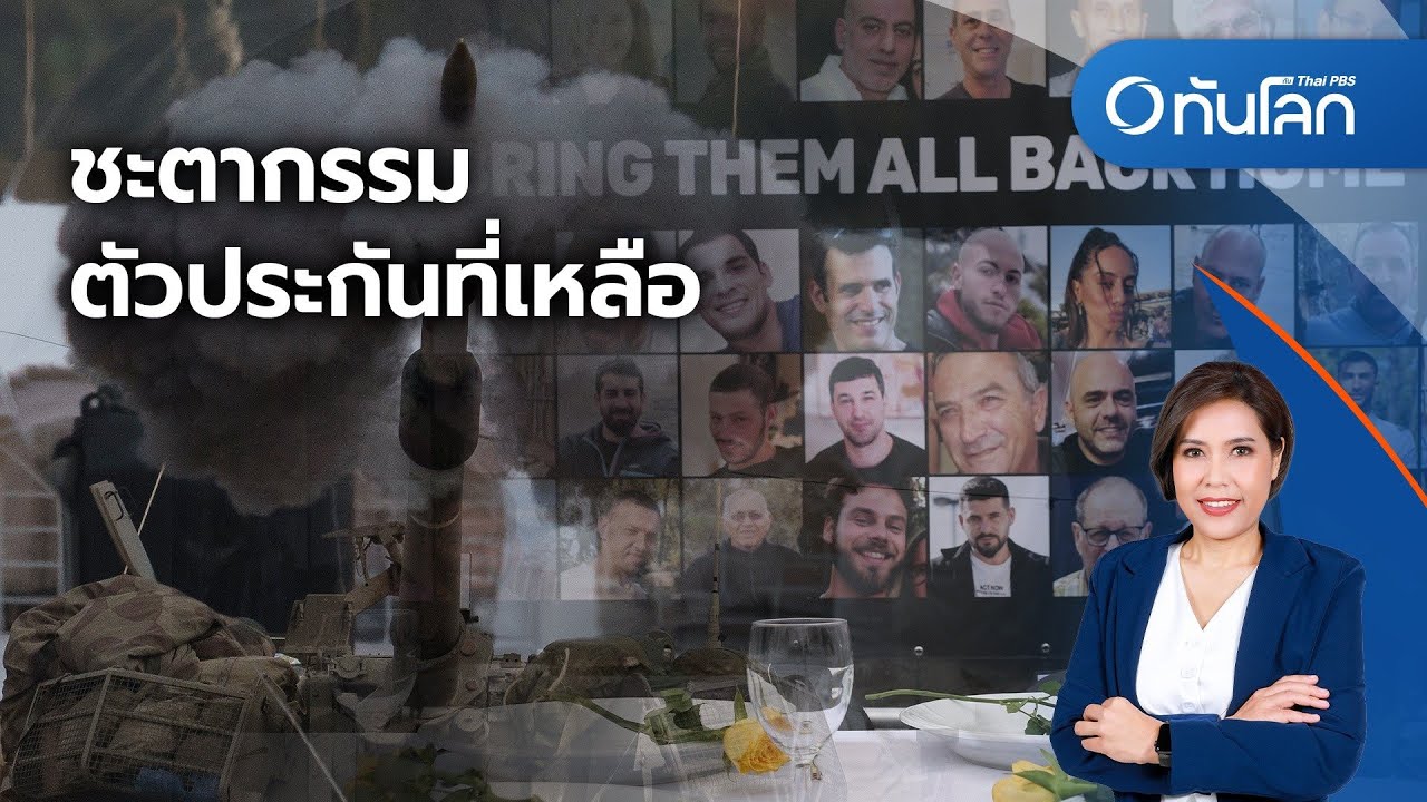 ชะตากรรมตัวประกันที่เหลือ | ทันโลก กับ Thai PBS | 15 ม.ค. 2567 - YouTube