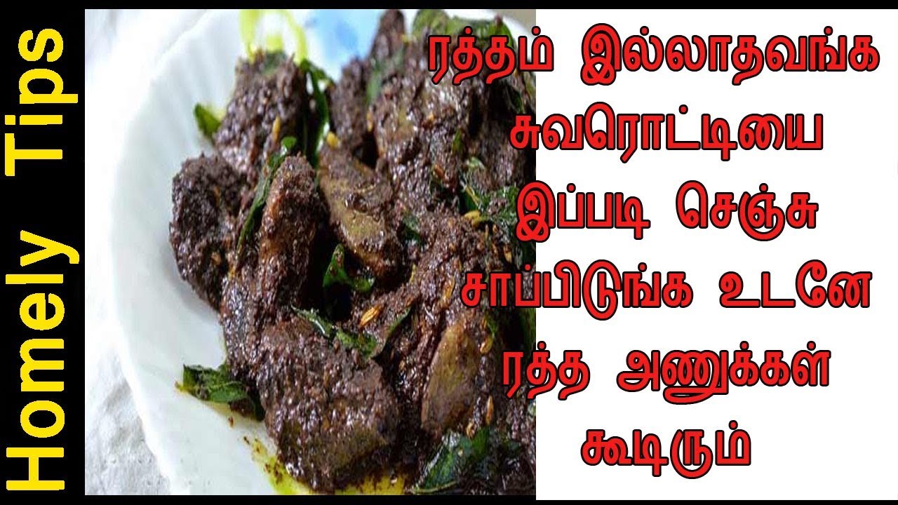 ரத்த அணுக்களை அதிகப்படுத்தும் சுவரொட்டி பிரெய்|suvaroti fry recipe|Goat ...