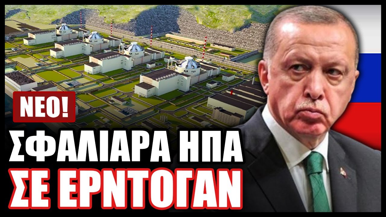 Αμερικανικό βέτο στην κατασκευή του τουρκικού πυρηνικού σταθμού στο ...