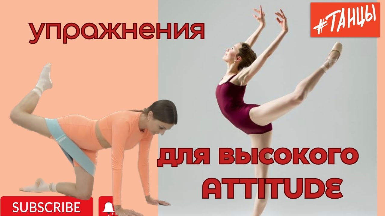 Тренировка для атиттюдов и укрепления мышц Youtube