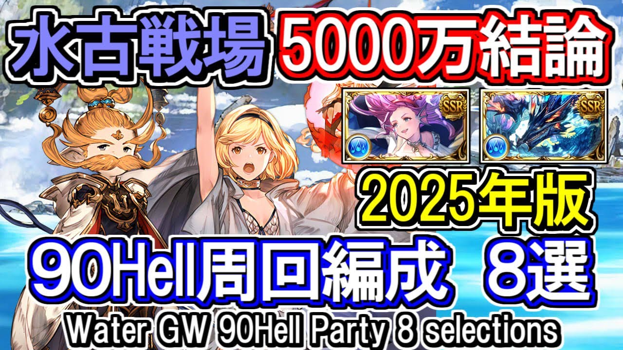【水属性】ヴァルナ＆水マグナ 極星器掘り用 水古戦場5000万結論 90Hell編成8選【グラブル】[GBF]Water 90Hell 50 million Party 8 ...