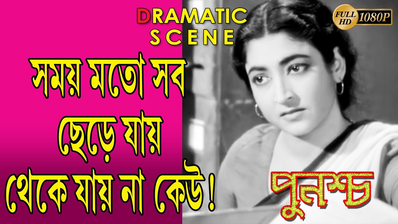 PUNASHCHA | পুনশ্চ | DRAMATIC SCENE 10| SOUMITRA |KANIKA |KALI BANERJEE ...