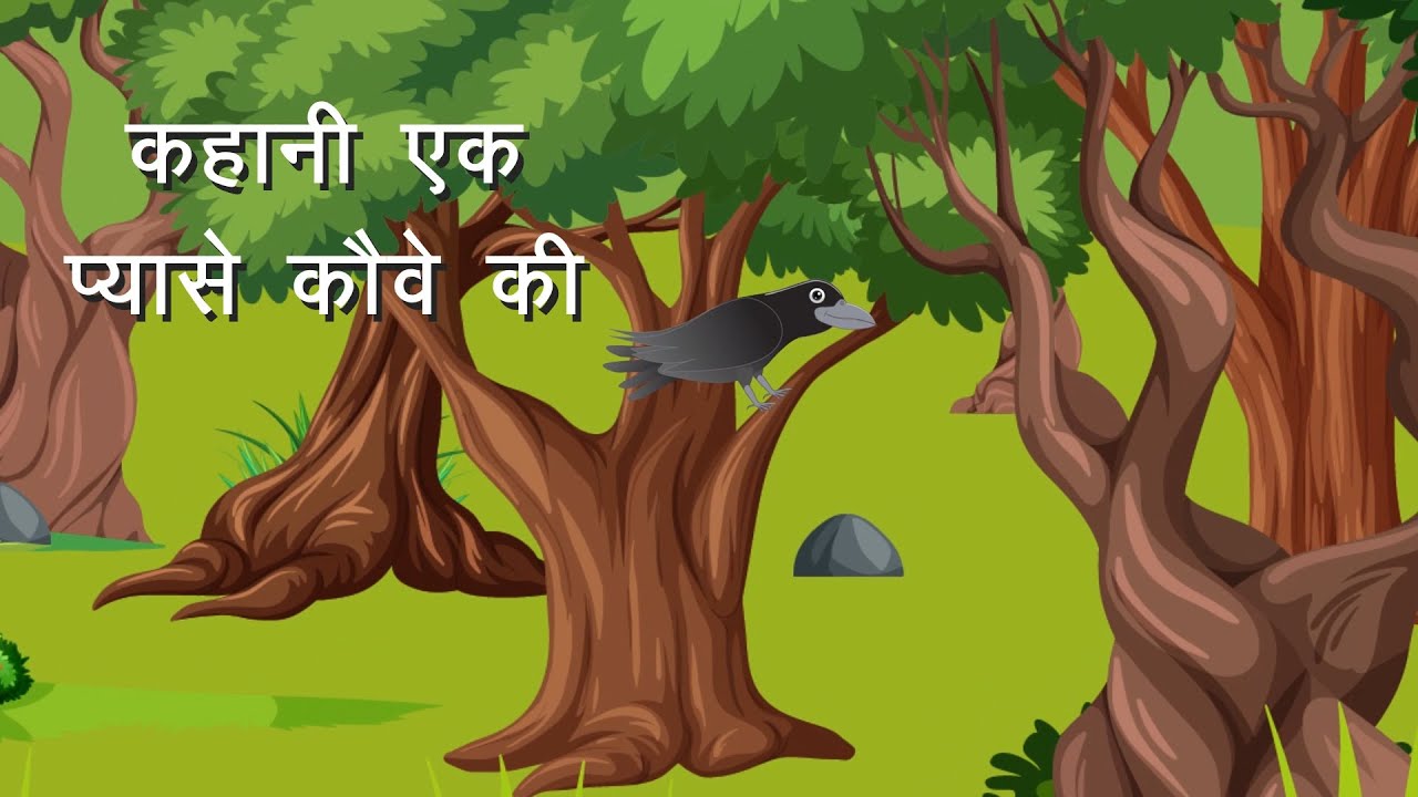 Thirsty Crow (Pyasa kauwa) - YouTube