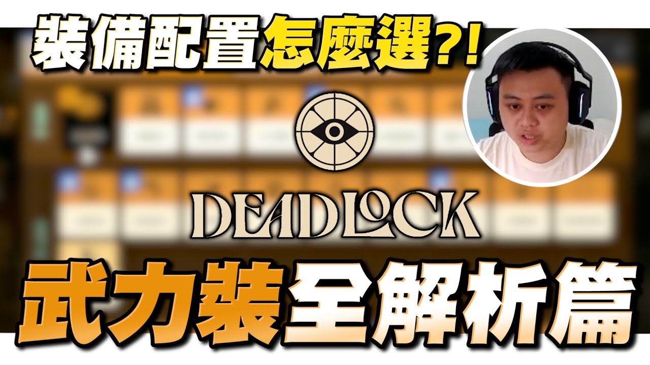【DEADLOCK】全裝備完整解析！武力裝備篇！新手教學 - YouTube