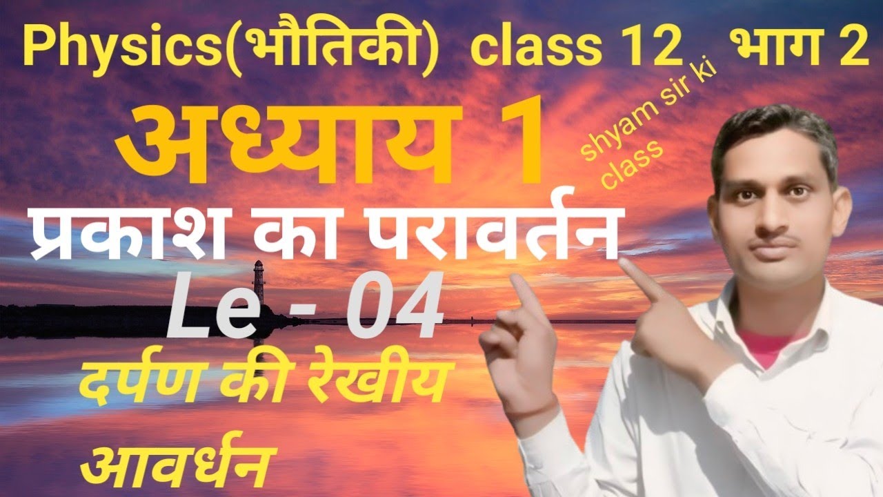 12 physics ch1 Le-04 भाग 2। दर्पण की रेखीय आवर्धन।darpan ki rekhiy ...