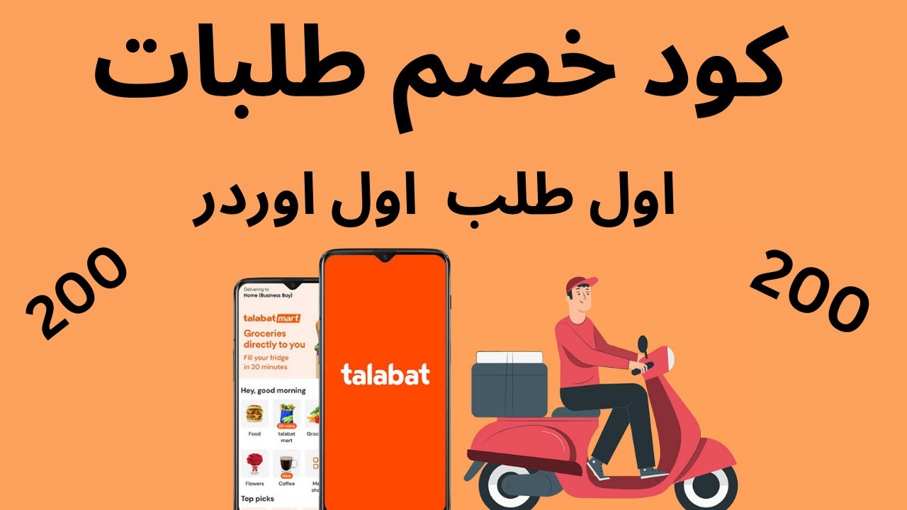 talabat voucher code I كوبون خصم طلبات I كود خصم طلبات - YouTube
