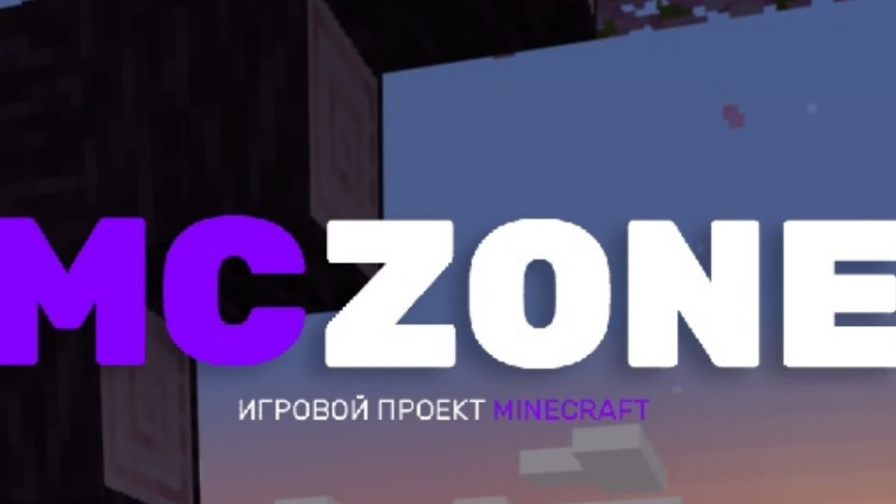 Выживание на анархии #mczone - YouTube