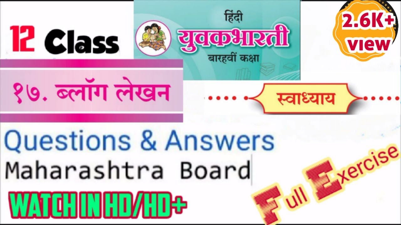 १७. ब्लॉग लेखन (Blog Lekhan) स्‍वाध्याय (Exercise) 12 Class Hindi 2022 ...