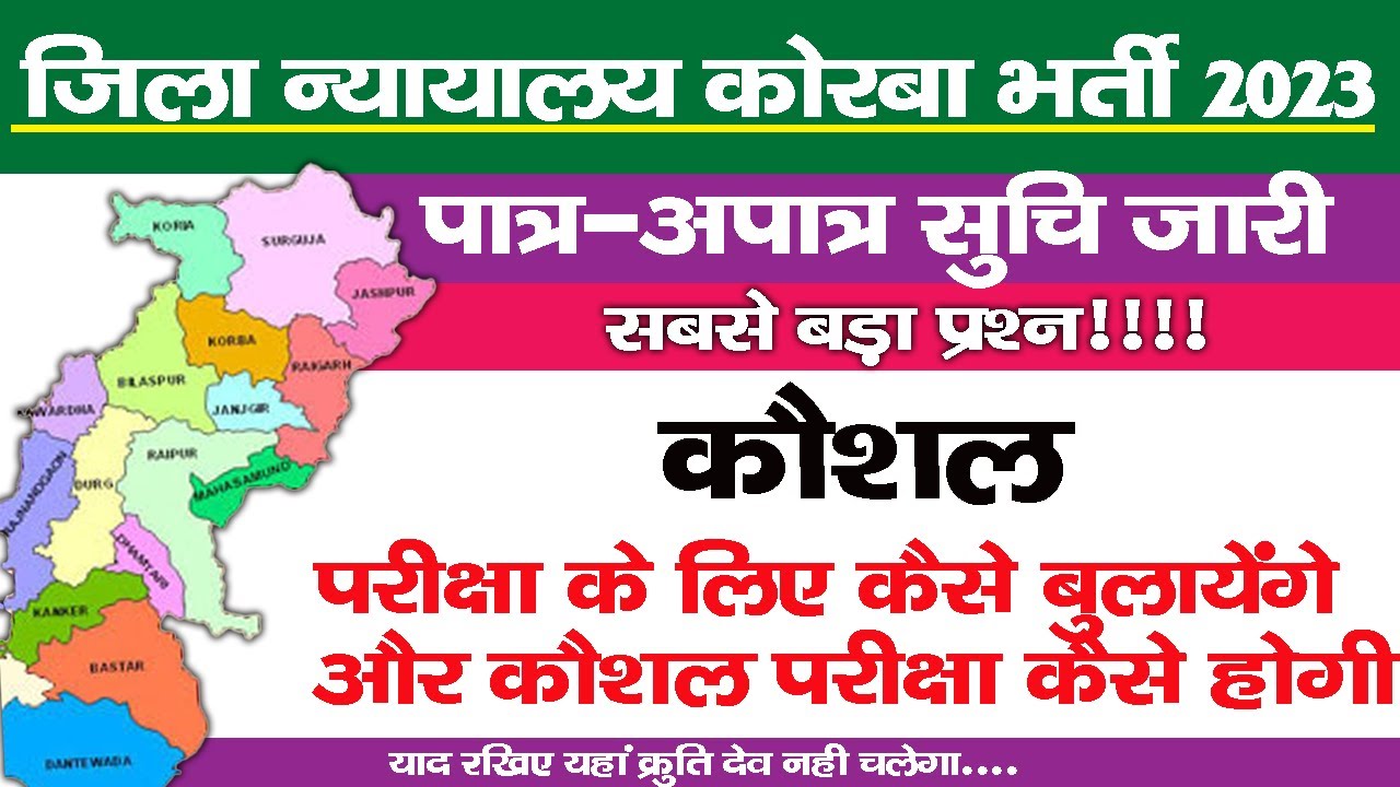 District Court Korba Recruitment / पात्र-अपात्र सूचि जारी / किसे ...