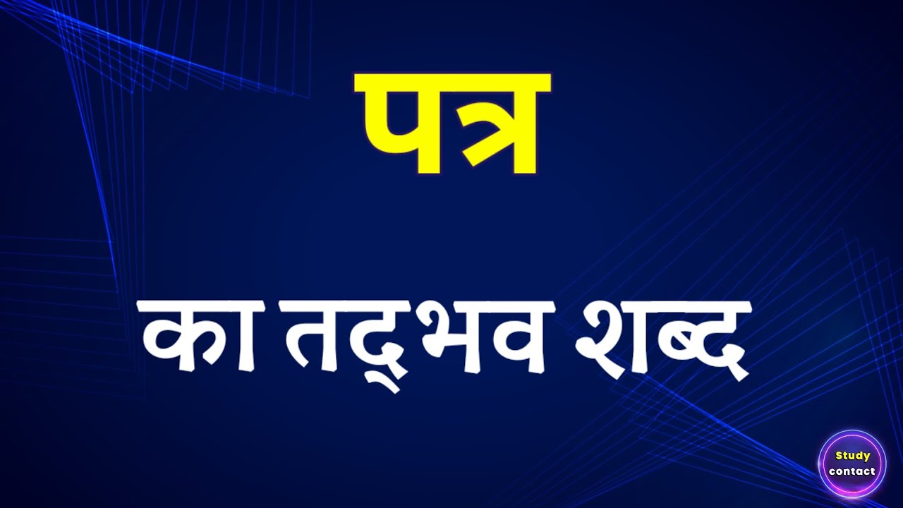 पत्र का तद्भव शब्द । patr ka tadbhav shabd । patr ka tadbhav roop ...
