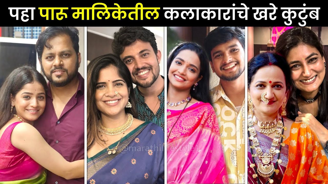 पहा पारू मालिकेतील कलाकारांचे खरे कुटुंब😘| paaru serial cast family ...