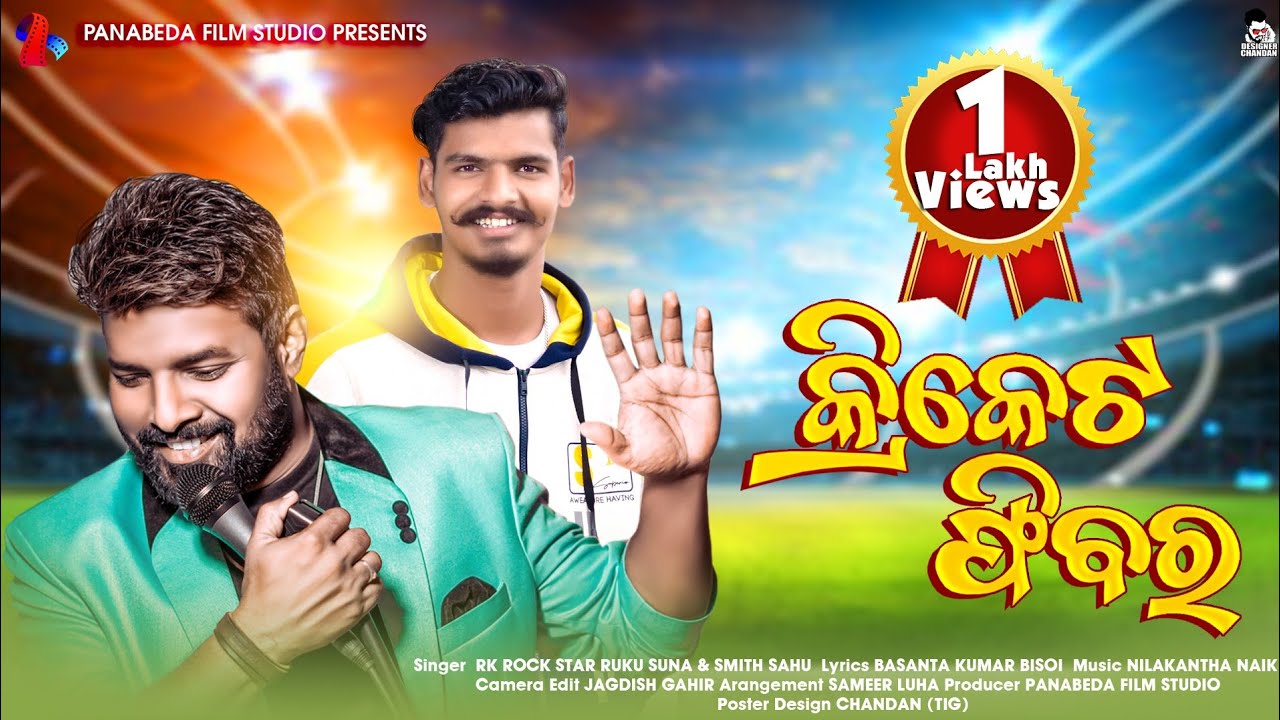 CRICKET FEVER | RUKU SUNA | SMITH SAHU | Sambalpuri New Song - YouTube