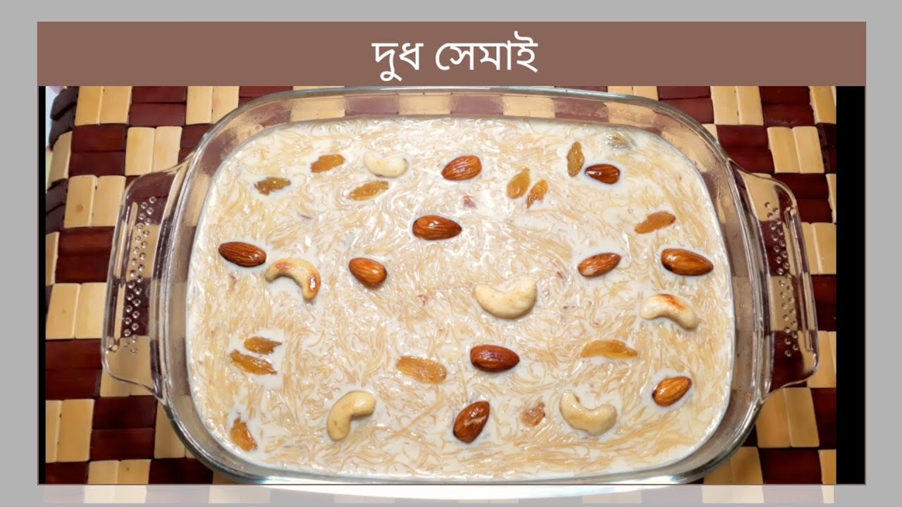 সুস্বাদু দুধের সেমাই রান্না রেসিপি | milk semai recipe by Farhana's ...