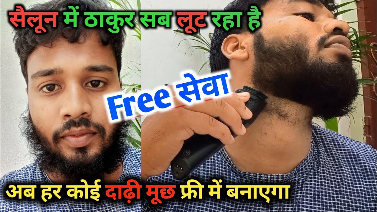 सैलून का खर्चा बचाओ दाढ़ी मूछ फ्री में बनाओ || Dadhi Kaise Set Kare ...