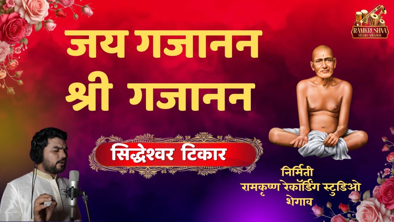 Jai Gajanan Shree Gajanan | Gajanan Maharaj Bhajan | Siddheshwar Tikar - YouTube